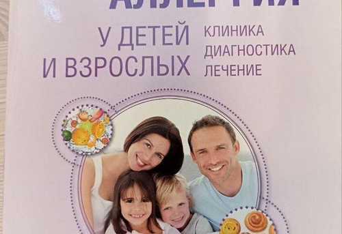 Книга Пищевая аллергия у детей и взрослых