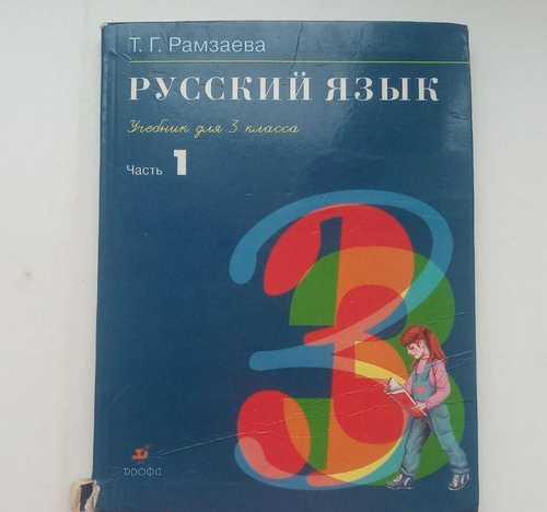 Учебник русского языка Т. Г. Рамзаева3 класс1часть