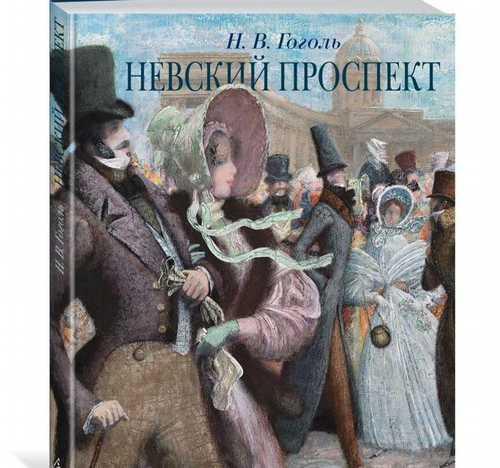 Книга Невский проспект. Гоголь