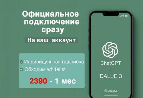 Сhat gpt 4 plus + dalle 3, подписка, регистрация