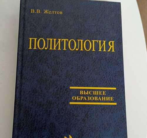 Учебник по политологии В.В.Желтов