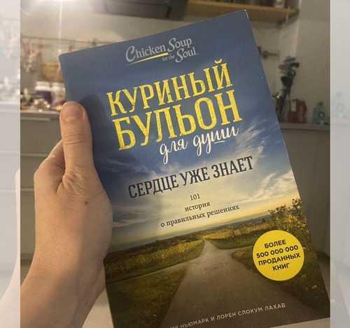 Книга Куриный Бульон для души Сердце уже знает