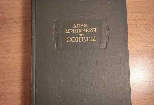 Адам Мицкевич Сонеты ан СССР 1976, 343с