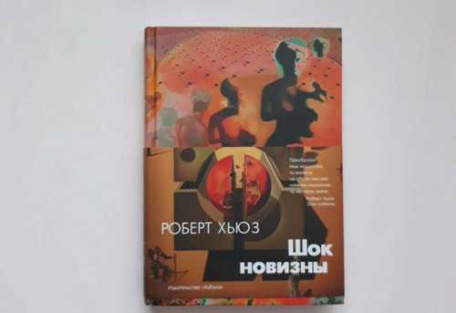 Шок новизны Роберт Хьюз новая книга