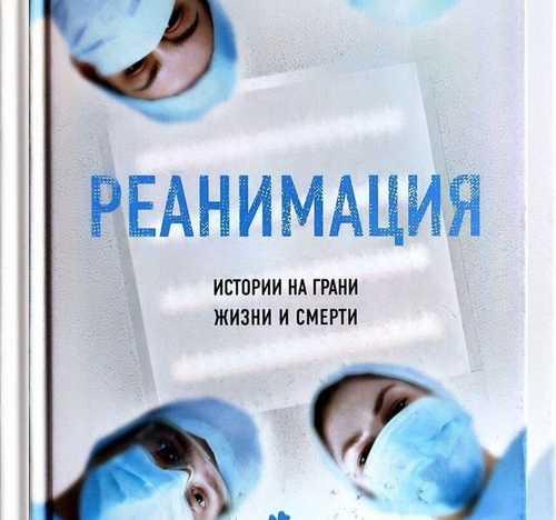 Книга «Реанимация»