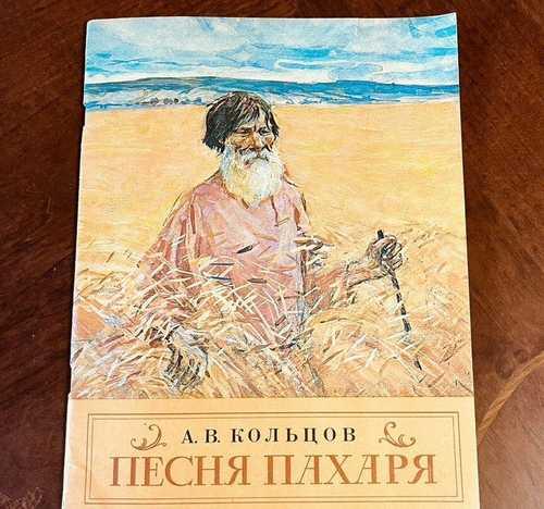 Кольцов Песня пахаря Стихотворения. Рис Пластова