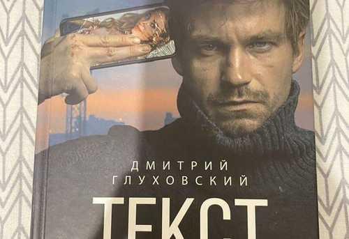 Дмитрий Глуховский текст