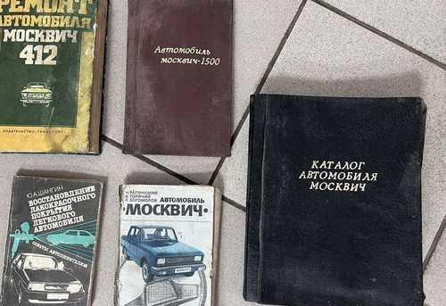 Книги по ремонту и каталог деталей Москвич 1500