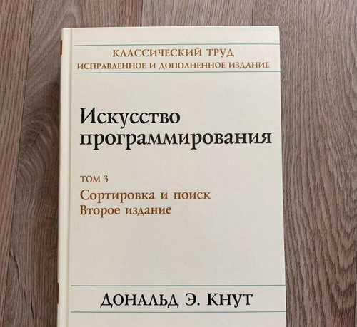 Д Кнут Искусство программирования 3 том