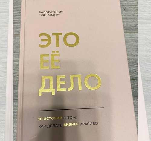 Книга: "Это ее дело"