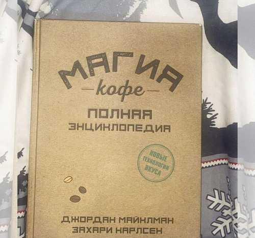 Магия кофе. Полная энциклопедия