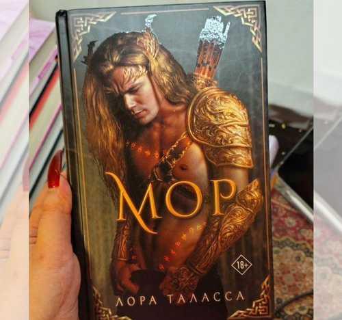 Книга Мор - Лора Таласса