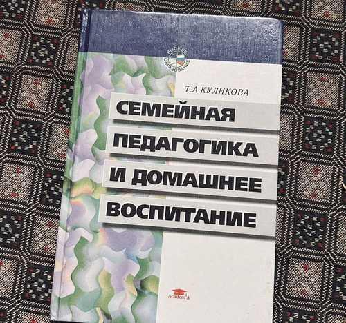 Семейная педагогика и домашее воспитание, Куликова