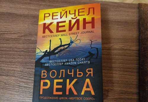 Книга Рейчел Кейн "Волчья река"