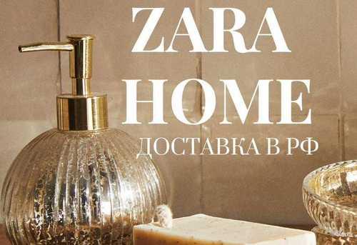 Zara home аксессуары для ванной доставка в РФ