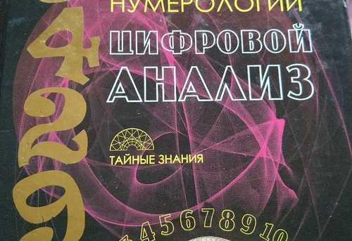 Больш. книга нумерологии Цифров.анализ Александров