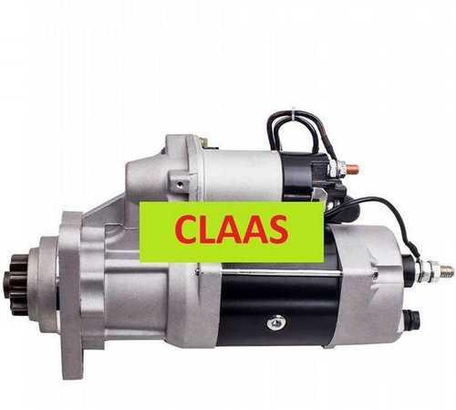 Стартер claas (0019872860) в наличии