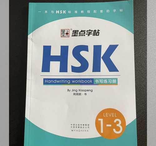 Прописи китаиского для HSK 1-3 уровни