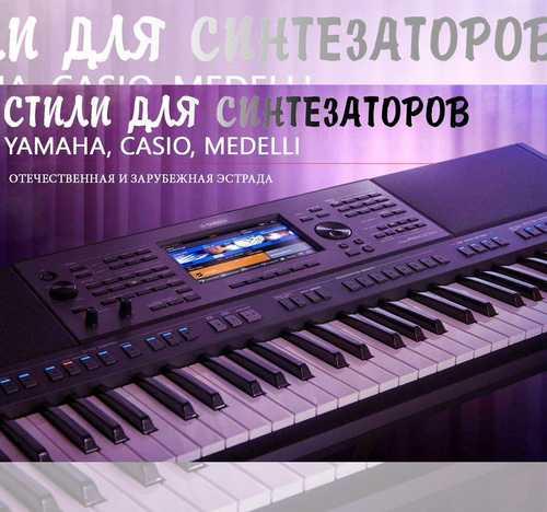 Стили для синтезаторов yamaha, casio, medeli