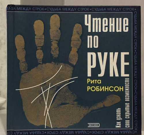 Книга Чтение по руке