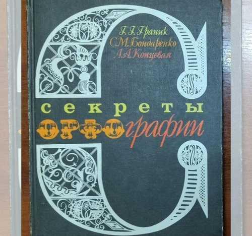 Секреты орфографии. Книга для учащихся 5-7 классов