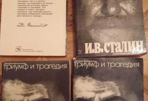 Д. Волкогонов, Триумф и трагедия. Книги