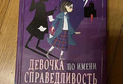 Детская книга Девочка по имени справедливость