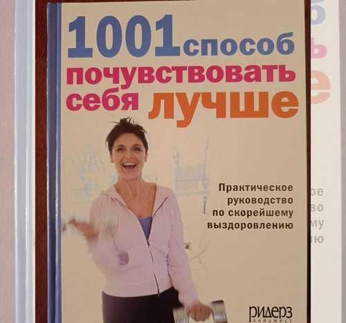 1001 способ почувствовать себя лучше