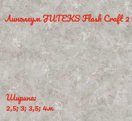Линолеум juteks Flash Craft 2