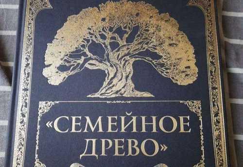 Родословная книга семейное древо