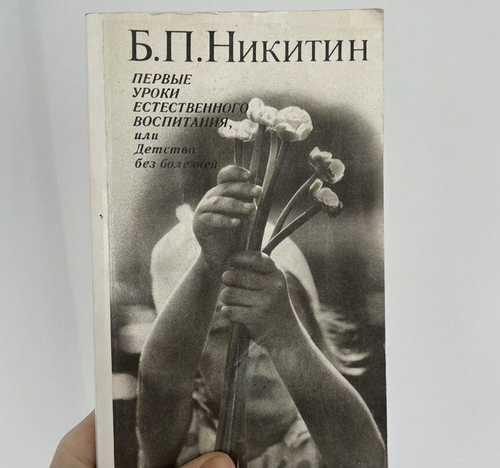 Книга "Первые уроки естественного воспитания"