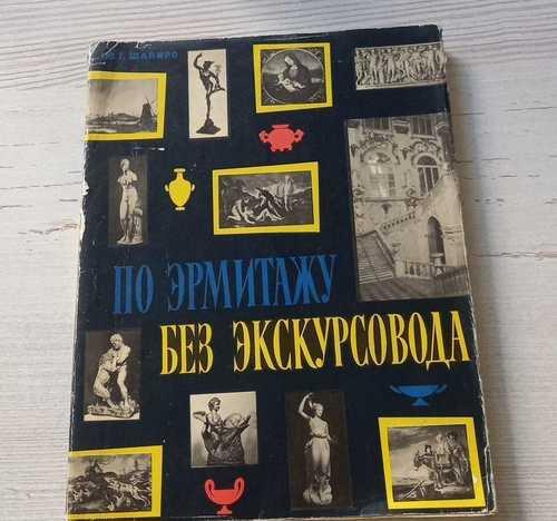 Книга Ю.Г.Шапиро. По эрмитажу. Без экскурсовода