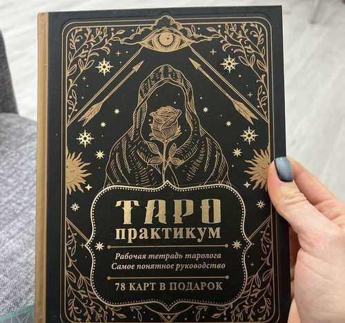 Книга таро практикум (рабочая тетрадь таролога)