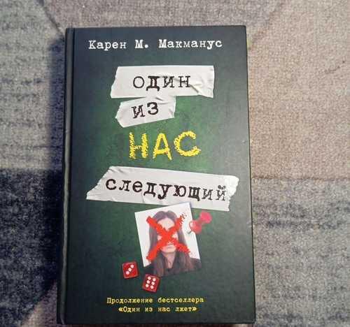 Книга один из нас следующий