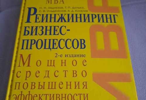 Реинжиниринг бизнес-процессов. Книга из курса MBA