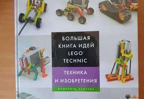 Исогава Й. Большая книга идей lego Technic