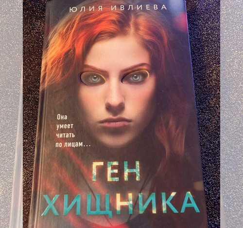 Книга Юлия Ивлиева Ген Хищника