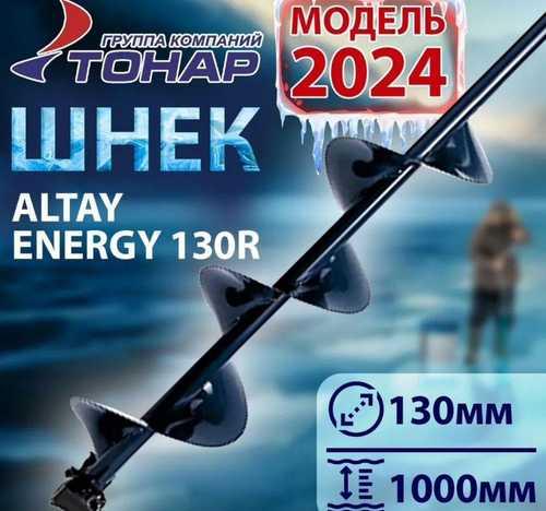 Шнек altay energy 130R с диаметром 130 мм