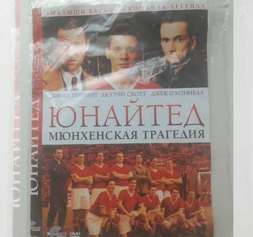 DVD фильм Юнайтед. Мюнхенская трагедия