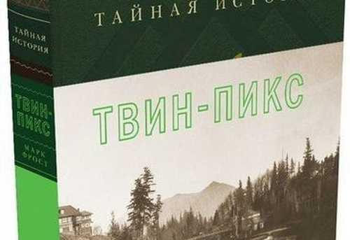 Тайная история Твин Пикс