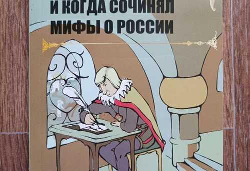 В.Мединский. Мифы о России
