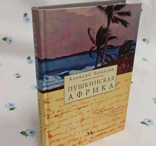 Алексей Букалов Пушкинская Африка 2006