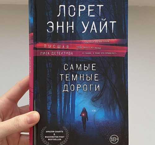 Книга «Самые темные дороги» (Л.Э.Уайт)