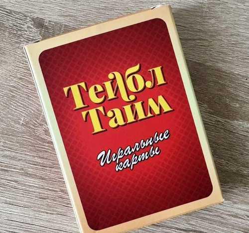 Игральные карты Тейбл Тайм