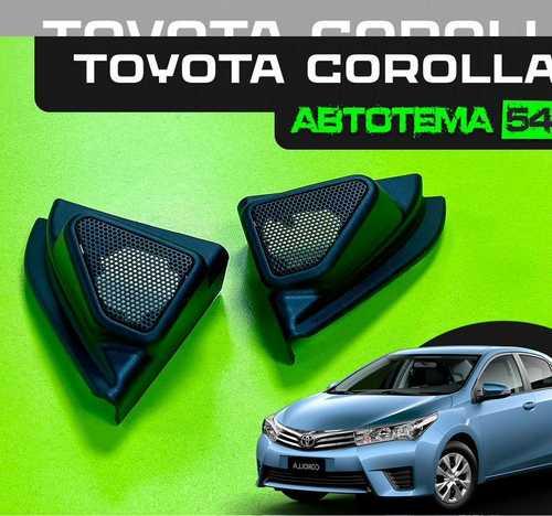 Подиумы для твитеров Toyota Corolla 2012-16