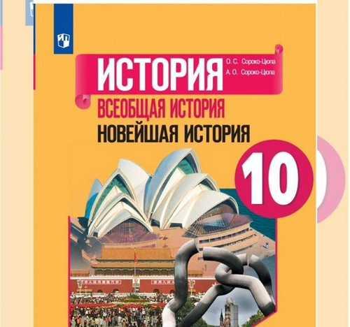 История 10 класс Сороко-Цюпа учебник