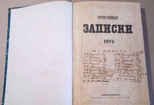 Отечественные записки, 1874 год, т. 36