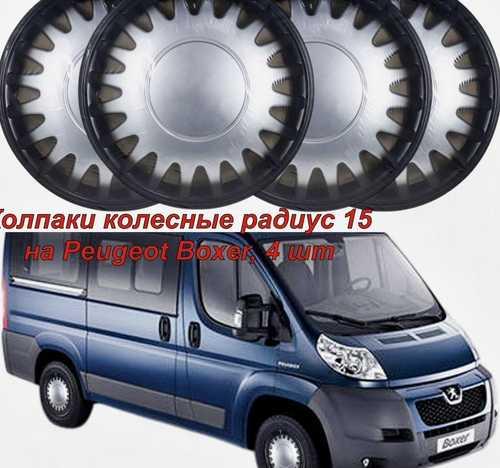 Колпаки на Peugeot Boxer