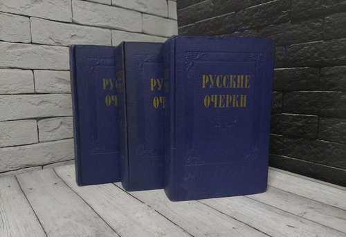 Русские очерки в 3 томах