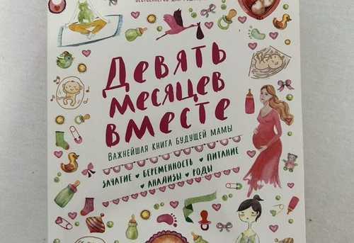 Книга "девять месяцев вместе" Татьяна Артулаева